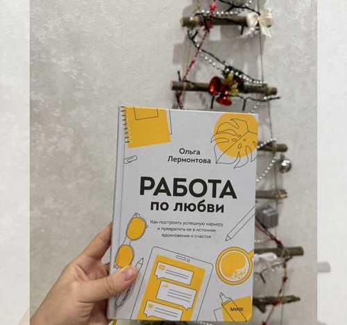 Новая книга "Работа по любви"