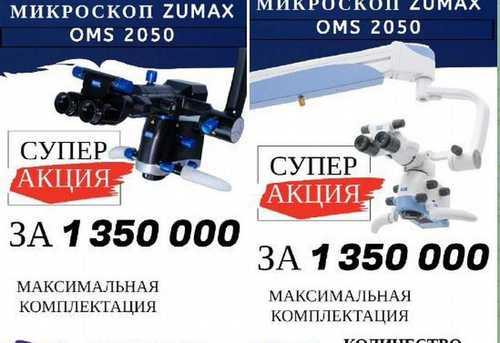 Микроскопы zumax полной комплектации