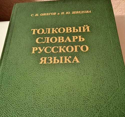 Толковый словарь русского языка. С. И. Ожегова