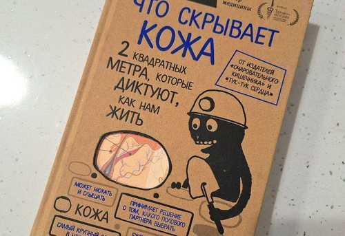 Книга Что скрывает кожа Йаэль Адлер