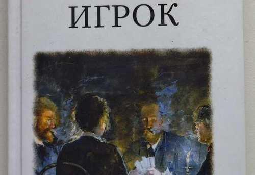 Книга "игрок" Достоевский