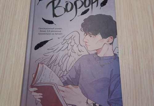 Книга Эмилия Грин "Ворон"