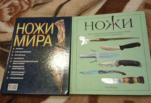 Книги, энциклопедии по ножам, холодному оружию