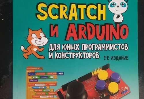 Scratch и Arduino для юных программистов