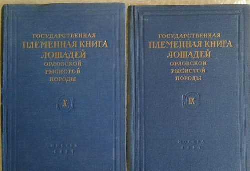 Племенная книга лошадей 1957 Орловская