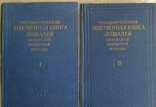 Племенная книга лошадей 1957 Орловская