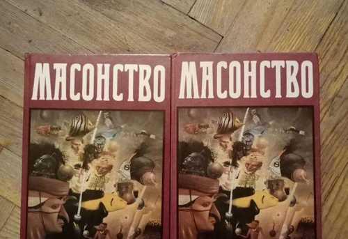 Масонство в его прошлом и настоящем 2 тома 1991г