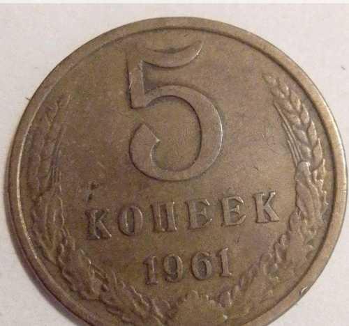 Монета 5 копеек СССР 1961г. Не магнит