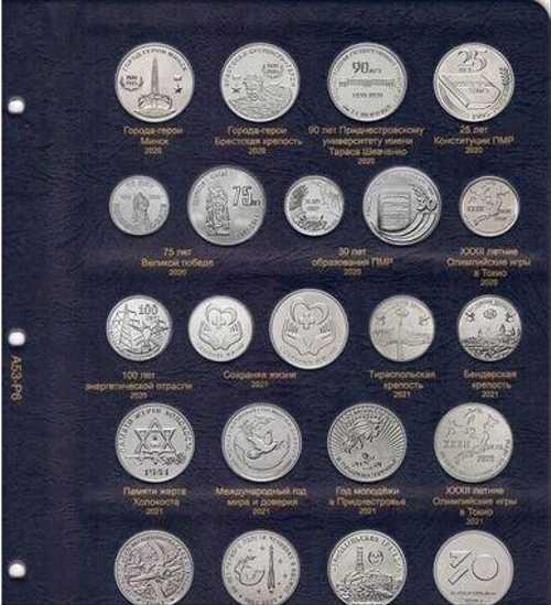 Лист для юбилейных монет Приднестровья 2020-2021 г