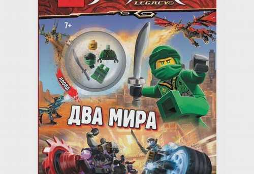 Книга с игрушкой lego Ninjago - Два Мира