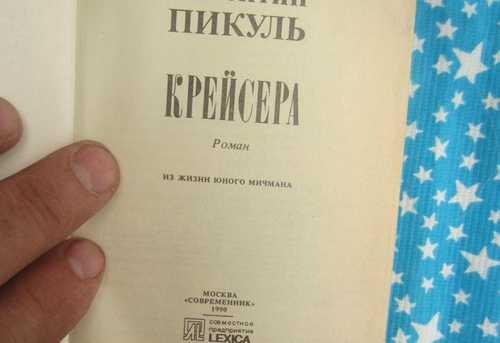 В. Пикуль. Крейсера. 1990 год