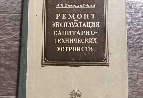 Эксплуатация и ремонт санитарно-технических устрой