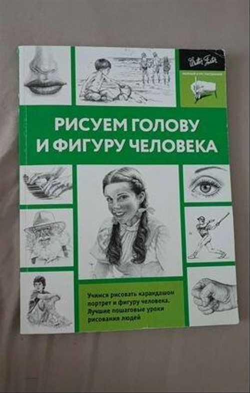 Рисуем голову и фигуру человека