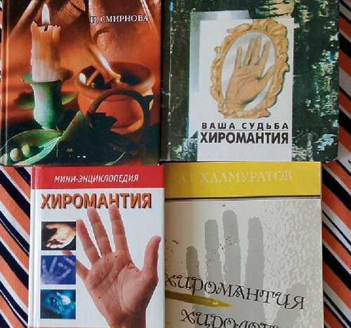 Хиромантия, Полная книга магии