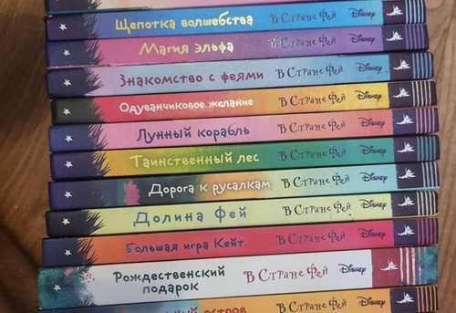 В стране фей Дисней серия 14 книг