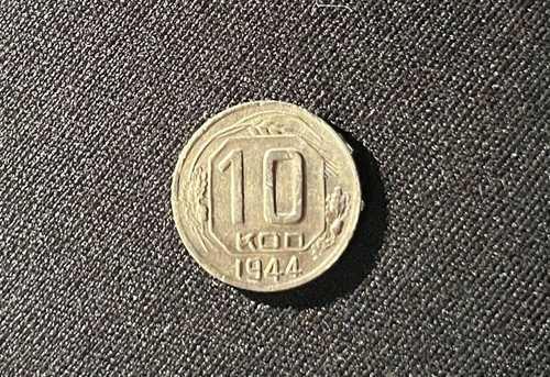 Монеты 1944 года