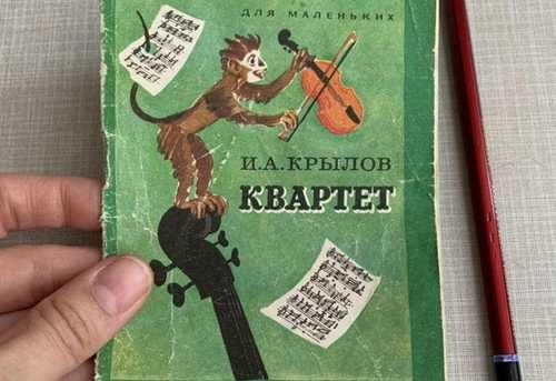 Книжка СССР Крылов Квартет 1978 г