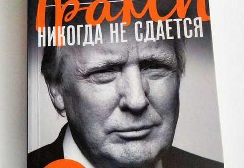 Книга Трамп никогда не сдается (покет)