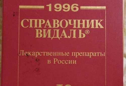 Справочник Видаль 1996