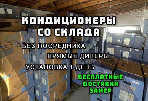 Кондиционер Бирюса AUX с установкой и гарантией