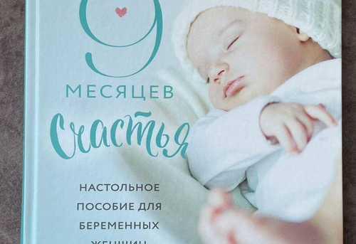 Книга "9 месяцев счастья"