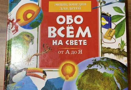 Энциклопедия для детей «Обо всем на свете»