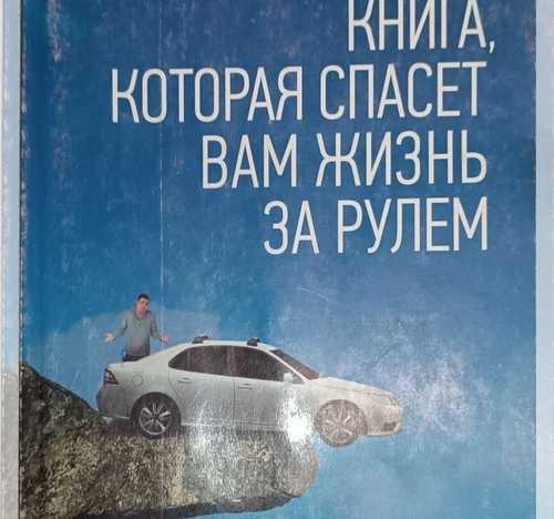 Книга, которая спасет вам жизнь за рулем