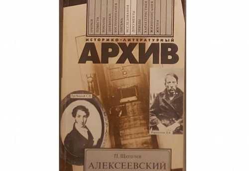 Щеголев П. Алексеевский равелин -1989