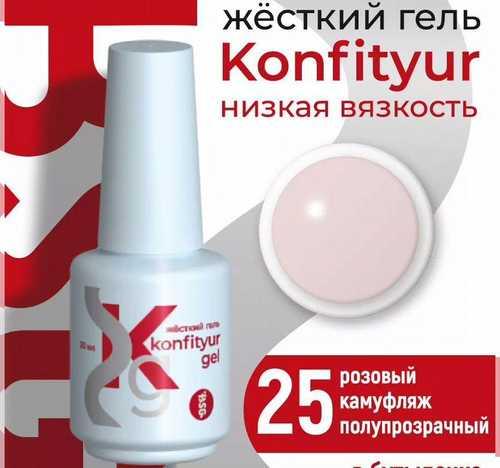 BSG Жёсткий гель в бутылке Confiture №25, 20мл