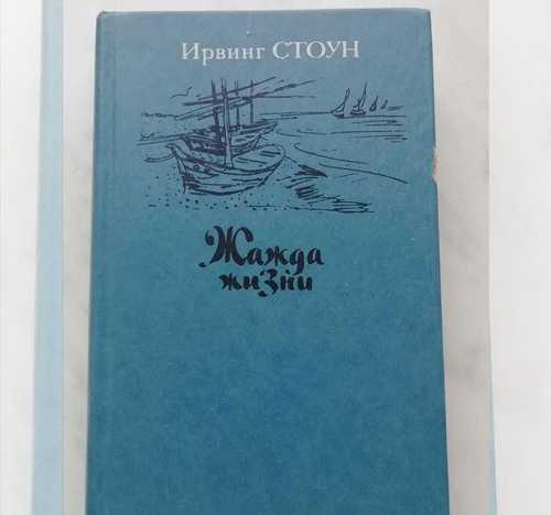 Книга Жажда жизни
