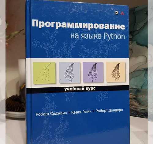 Книга Программирование на языке Python