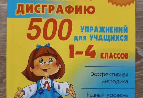 Чистякова исправляем дисграфию 500 упражнений
