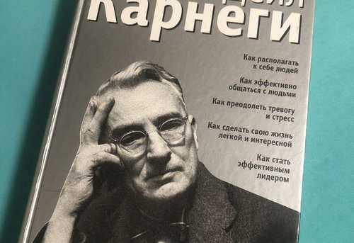 Книга Дейл Карнеги