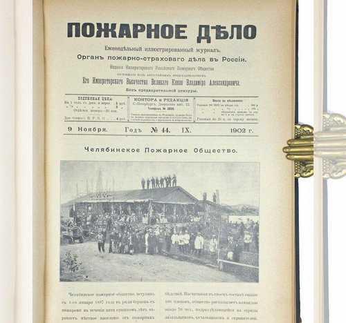 Пожарное дело. Подшивка за 1902-1904