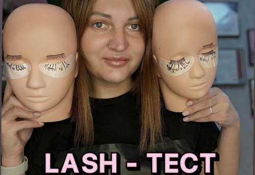 Lash-тест
