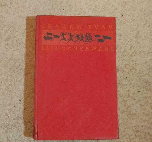 Сказки Зулу. Издательство Академия наук. 1937 год