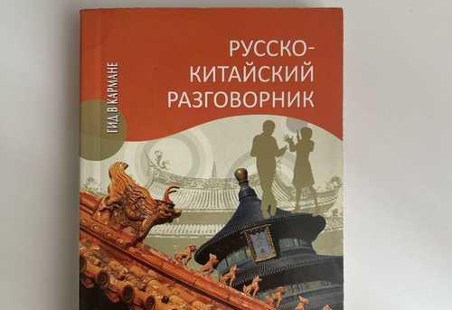 Русско-китайский разговорник