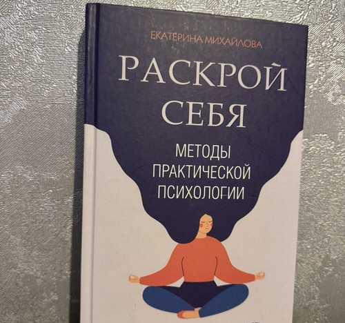 Книга Раскрой себя Методы практической психологии