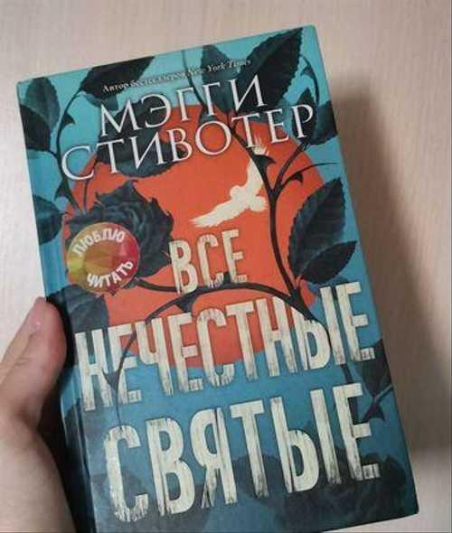 Книга "Все нечестные святые"