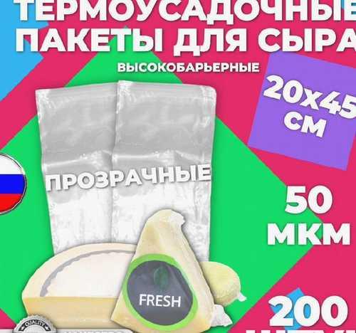 Термоусадочные пакеты для сыра 20х45 см