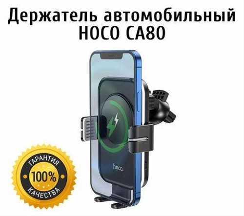 Держатель автомобильный hoco CA80