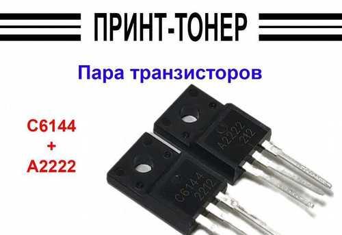 Пара транзисторов C6144 A2222 для Epson
