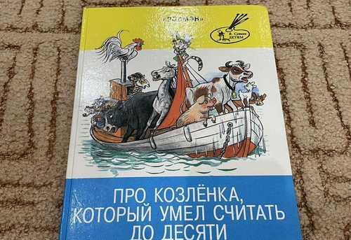 Про козленка, который умел считать до десяти