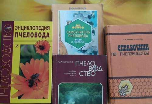 Книги по пчеловодству 4 штуки