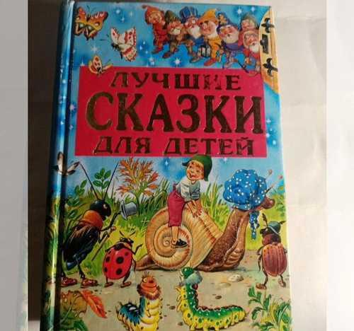 Книга "Лучшие сказки для детей"