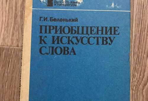 Беленький, Г.И. Приобщение к искусству слова