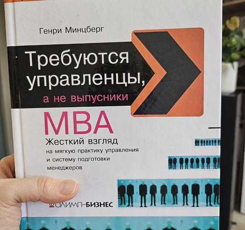 Книга Генри Минцберг "Требуются управленцы"