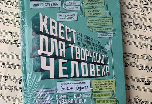 Квест для творческого человека (книга-блокнот)
