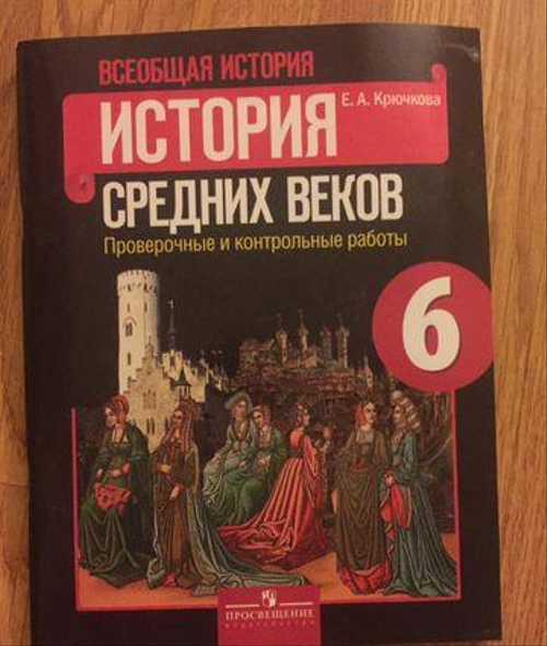 Проверочные работы история средних веков 6 класс
