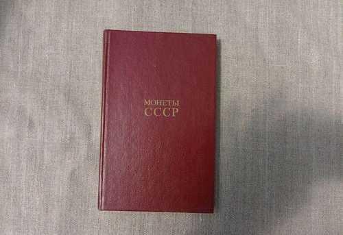 А.А. Щёлоков. Монеты СССР. Каталог. 1990 год